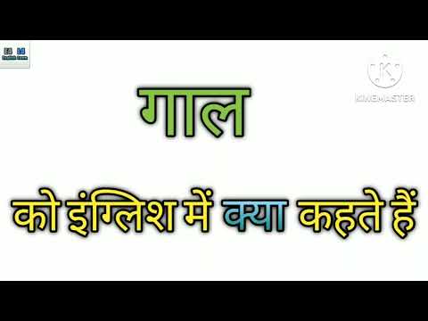 gal ko English mein kya kahate Hain/gal meaning in English/#e4englishl4learn