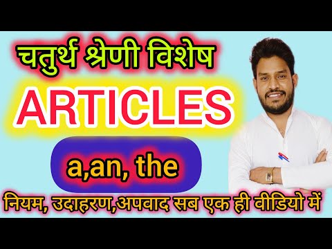 a an the articles in english // a an the ΰ€ΰ€Ύ ΰ€ͺΰ₯ΰ€°ΰ€―ΰ₯ΰ€ // 4th grade english classes