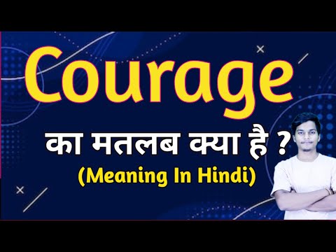 Courage meaning in hindi || courage ka matlab kya hai || word meaning english to hindi