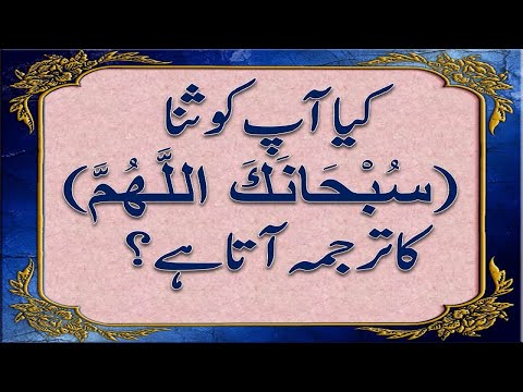 Subhana kala huma translation in urdu | سبحانك اللهم ترجمہ اردو