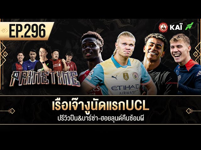 เรือเจ๊างูนัดแรกUCL-ปรีวิวปืน&บาร์ซ่า-ฮอยลุนด์คืนซ้อมผี I ขอบสนาม Primetime EP.296 | วิดีโอครีเอ ...