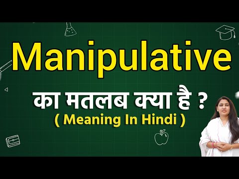 Manipulative meaning in hindi | Manipulative ka matlab kya hota hai | Word meaning