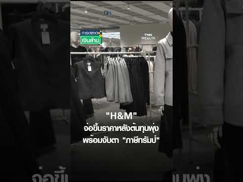 "H&M" จ่อขึ้นราคาหลังต้นทุนพุ่ง พร้อมจับตา "ภาษีทรัมป์" | การตลาดเงินล้าน 30 มิ.ย. 68