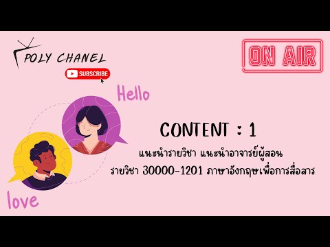 CONTENT : 1 แนะนำรายวิชา แนะนำอาจารย์ผู้สอน / 30000-1201 ภาษาอังกฤษเพื่อการสื่อสาร