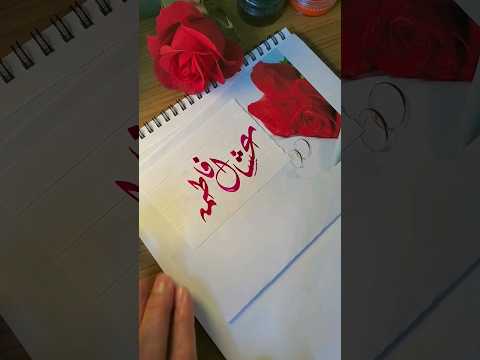 Eshal Fatima name's calligraphy video #calligraphymasters #moderncalligraphy #nameart #calligraphy