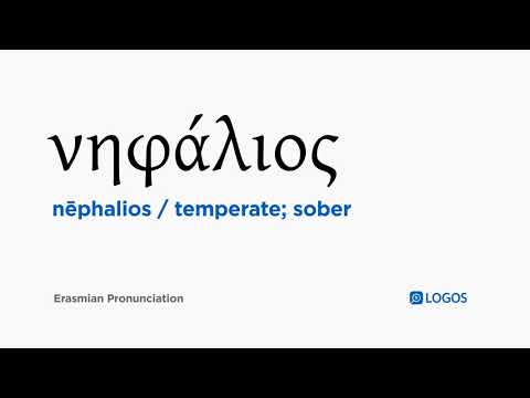 How to pronounce Nēphalios in Biblical Greek - (νηφάλιος / temperate; sober)
