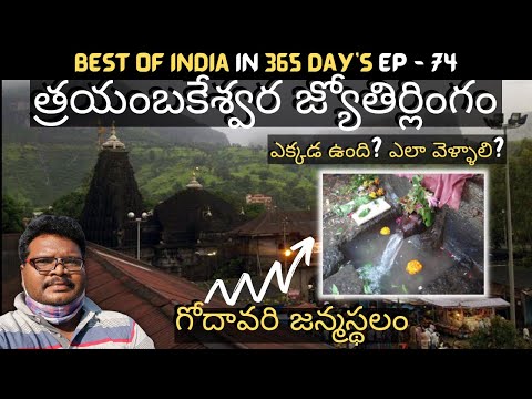 Trimbakeshwar jyotirlinga temple full tour in telugu | Birth place of Godavari | Nasik | Maharashtra