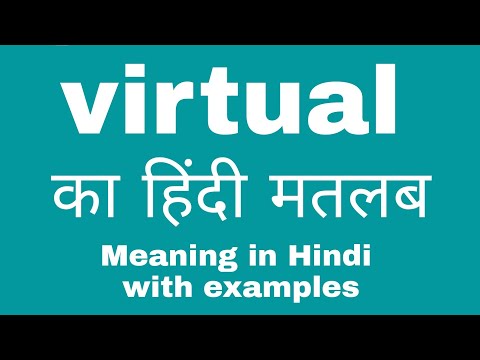 Virtual Meaning in Hindi/ Virtual का हिंदी अर्थ या मतलब क्या होता हैं।