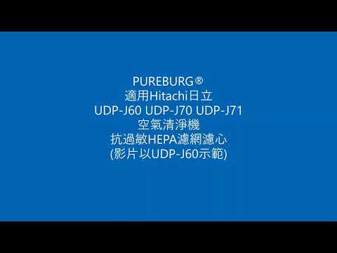 PUREBURG 適用Hitachi日立UDP-J60 UDP-J70 UDP-J71 空氣清淨機抗過敏HEPA濾網濾心