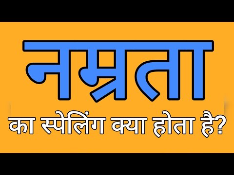 नम्रता की स्पेलिंग | Namrata ki spelling | Spelling of Namrata