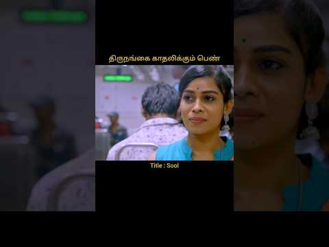 A woman in love with a transgender man | Tamil voice over #awareness #shortsvideo #movie #shorts