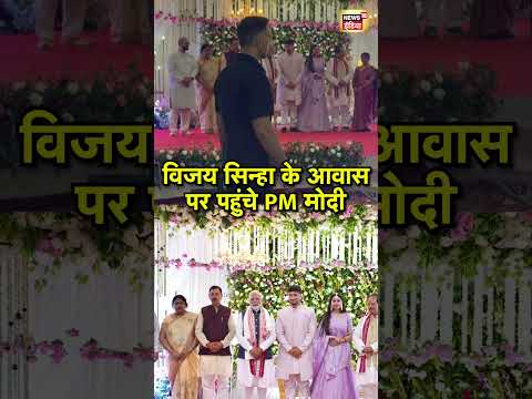 Deputy CM Vijay Sinha के पुत्र के विवाह के पूर्व आशीर्वाद देने पहुंचें PM Modi | #shorts