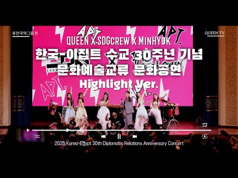 [한국-이집트 수교 30주년 기념 문화예술교류 문화공연 "Colorful Korea"] QUEEN Highlight Ver. - 퓨전국악퀸X생동감크루X정민혁