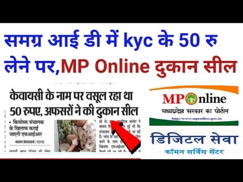 समग्र आईडी मे kyc के 50 रु लेने पर, SDM ने MP Online दुकान को करदिया सील #samagraekyc #csc