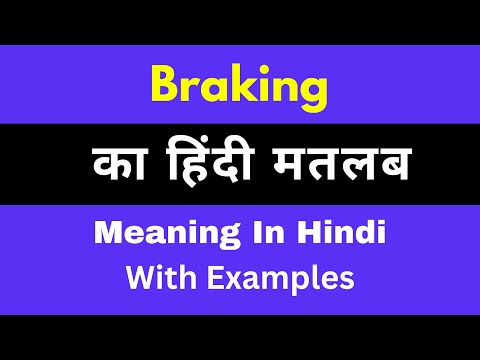 Braking Meaning in Hindi/Braking का अर्थ या मतलब क्या होता है