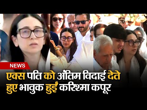 Sunjay Kapur Funeral: बृहस्पतिवार को पंचतत्व में विलीन हुए Karisma Kapoor के पूर्व पति Sunjay Kapur