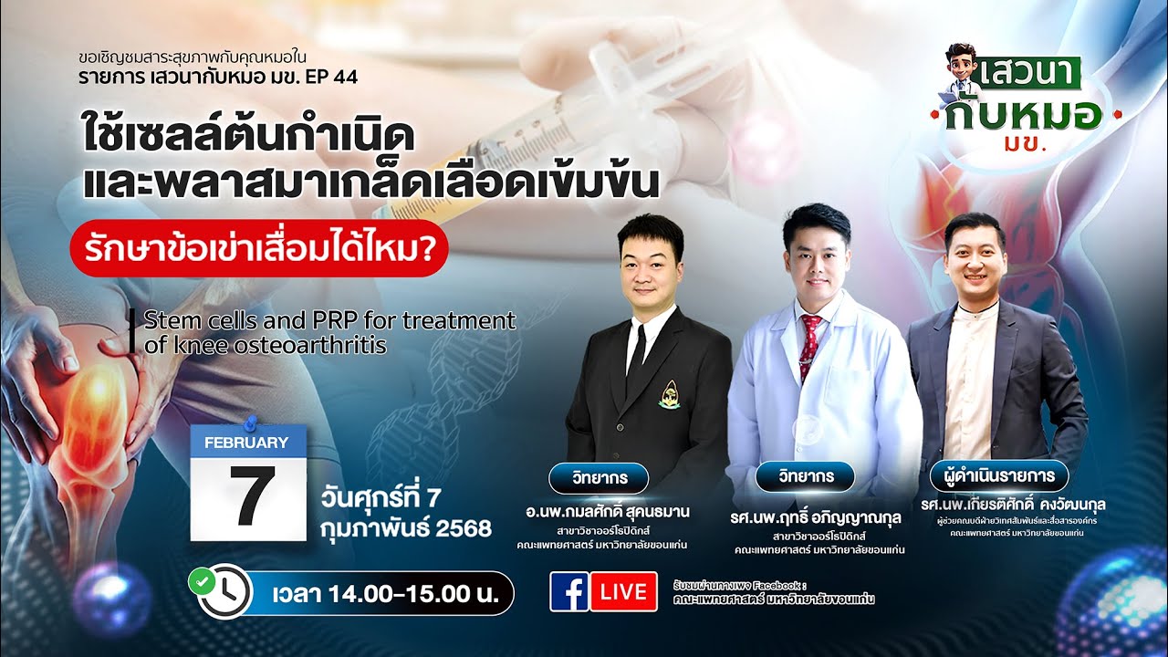 คณะแพทยศาสตร์ ม.ขอนแก่น - MD KKU