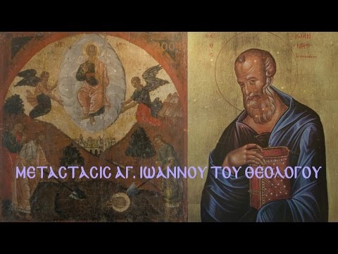 Η ΜΕΤΑΣΤΑΣΙΣ ΤΟΥ ΑΓΙΟΥ ΙΩΑΝΝΟΥ ΤΟΥ ΘΕΟΛΟΓΟΥ | ΑΓΙΟΣ ΚΟΣΜΑΣ Ο ΑΙΤΩΛΟΣ