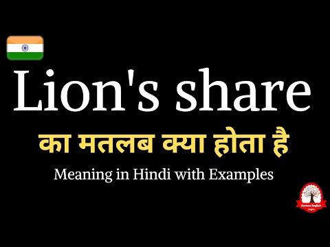 Lion's share meaning in Hindi | Lion's share ka kya matlab hota hai | english to hindi vocabulary