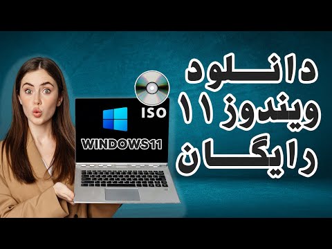 Download Windows 11 Free (2025) | آخرین نسخه از سایت رسمی Microsoft
