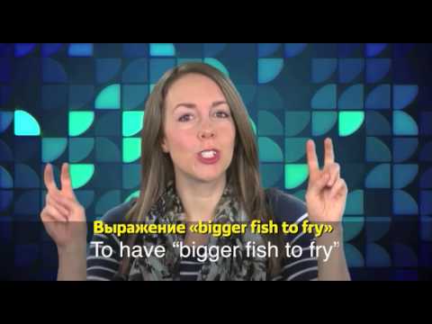 Английский за минуту - Bigger Fish to Fry - Дела поважнее