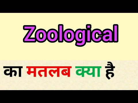 Zoological meaning in hindi | zoological ka matlab kya hota hai | word meaning in hindi