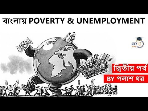 Poverty and Unemployment, Cause and effect in India, Explained in Bengali for WBPSC exam #2