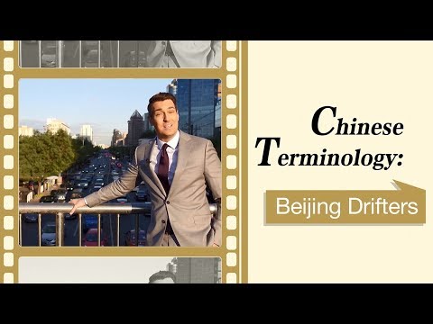 Chinese Terminology: Beijing Drifters