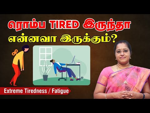 ரொம்ப Tired  இருந்தா என்னவா இருக்கும் | Extreme Tiredness /Fatigue | Tiredness in tamil DR.A.VENI