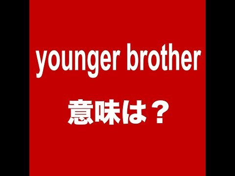 【younger brother 意味は? 】「動画で観る!聴く!英語辞書動画」