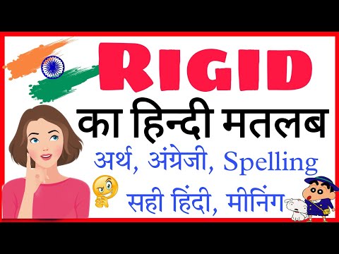 rigid ka arth | rigid ka meaning | rigid ka hindi | rigid ka english