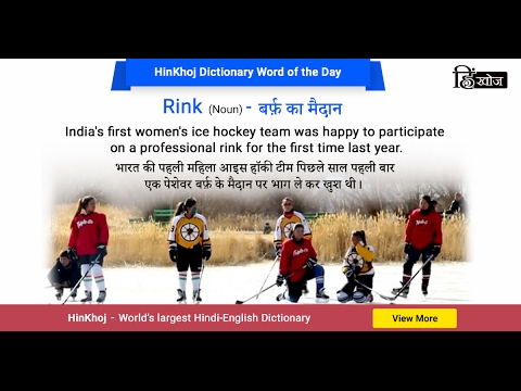 Meaning of Rink in Hindi - HinKhoj Dictionary