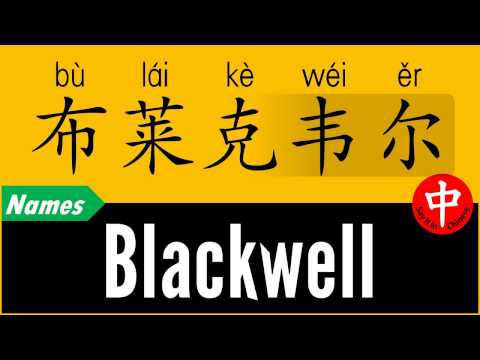 How to Say Your Name BLACKWELL in Chinese?