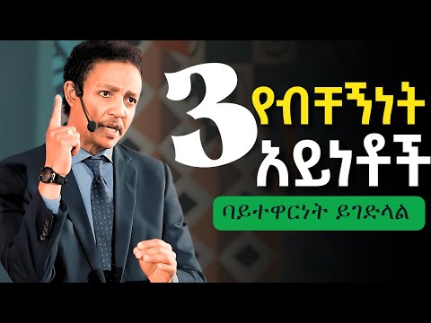 "በሰው ተከበን ለምን ብቸኝነት ይሰማናል ??? " Dr Wodajeneh Meharene | ዶ/ር ወዳጄነህ መሃረነ| Laba | Dawit Dreams