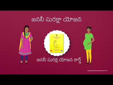 What is Janani Suraksha Yojana | Telugu