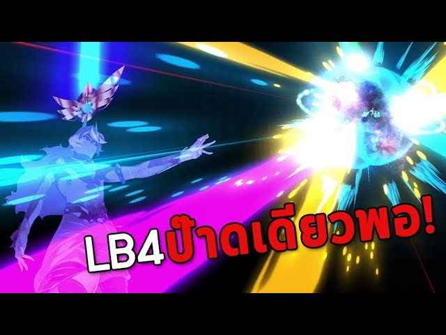 LB4 วิ่งยาวป๊าดเดียวจบ! [Fate NA] อย่าเพิ่งรีบเปิดตู้แรกนะ!!! | วิดีโอครีเอเตอร์ :: OS