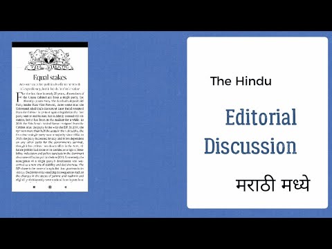 The Hindu editorial discussion in marathi | editorial analysis