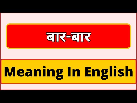 Baar baar meaning in english | What is Baar baar meaning in english | English Brain | Vocabulary