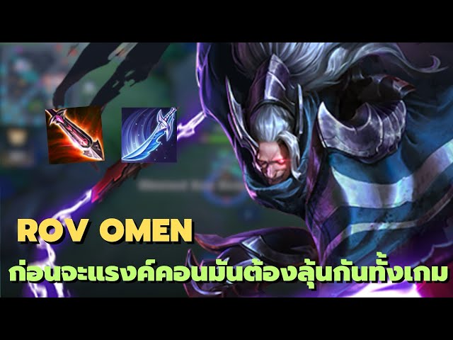 Rov : Omen ก่อนจะแรงค์คอนมันต้องลุ้นกันทั้งเกม | วิดีโอครีเอเตอร์ :: OS