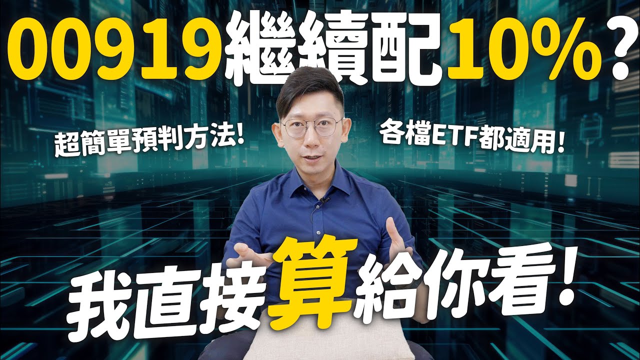 00919 群益台灣精選高息 - 00919下次繼續配10%？我...｜CMoney 股市爆料同學會