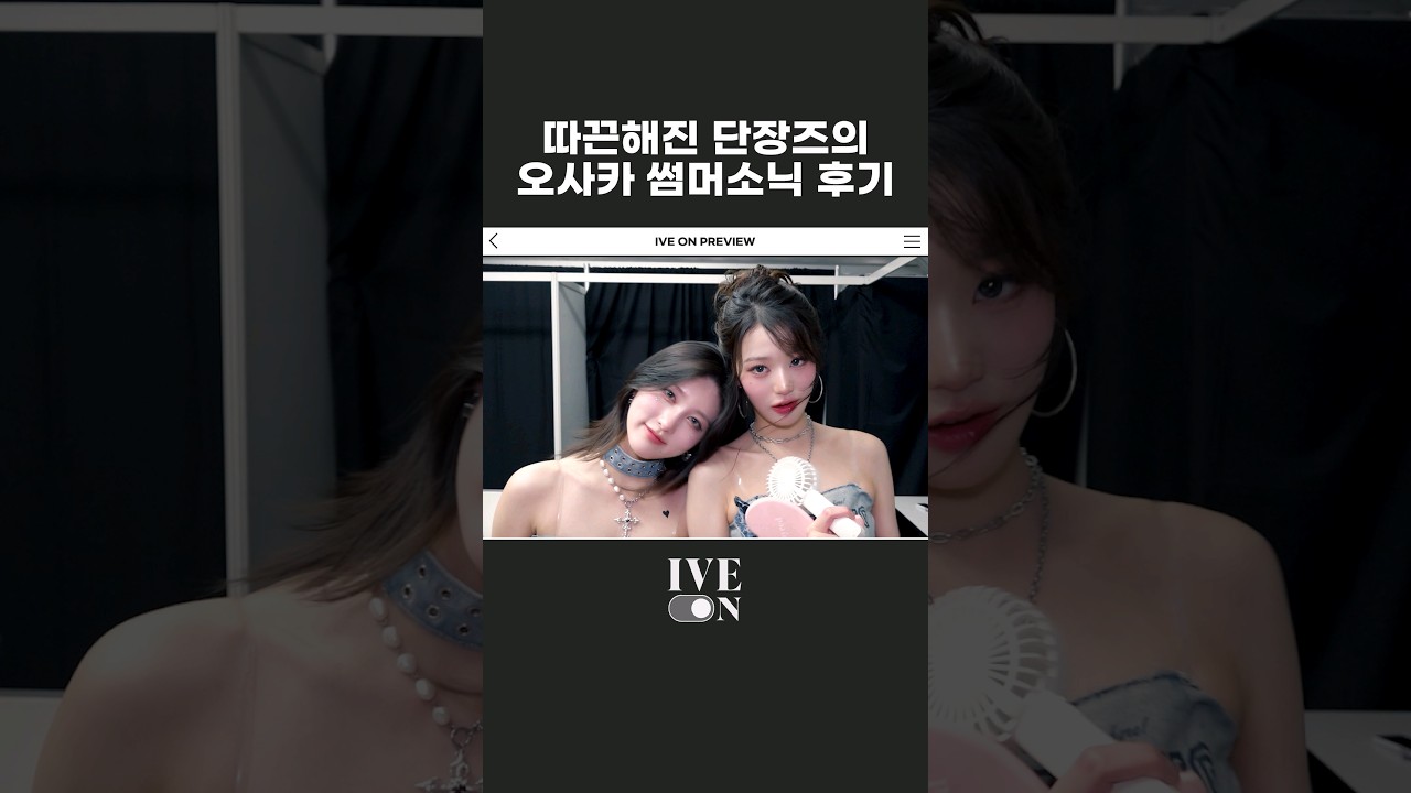 🩳 따끈해진 단장즈의 오사카 썸머소닉 후기 ️‍🔥｜SUMMER SONIC 2024 BEHIND PREVIEW - 📖취미 - 침하하