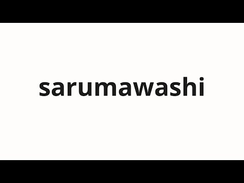 How to pronounce sarumawashi | 猿回し (Monkey turn in Japanese)