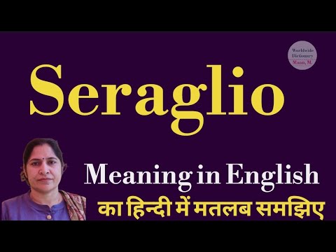 seraglio meaning l meaning of seraglio l seraglio ka matlab Hindi mein kya hota hai l vocabulary