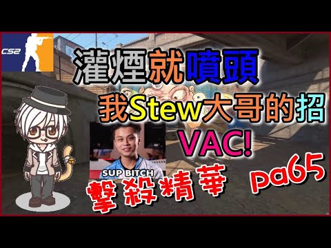 Steam Community :: Video :: 【藤原KaiTo】灌煙就噴頭 我Stew大哥的招 VAC! ((TW煙鬼2k CS2 ...