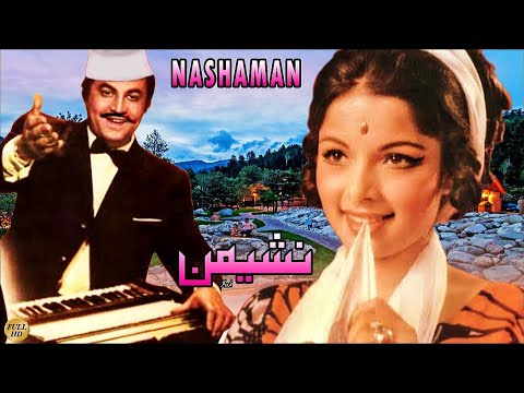 NASHAIMAN - MOHAMMAD ALI, ZEEBA & NANHA - OFFICIAL FULL PAKISTANI MOVIE