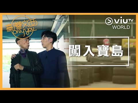 《臺灣文西Only You》EP 1 - 闖入寶島
