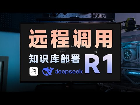Ollama Local deployment DeepSeek-R1 Remote Call! Build knowledge base nanny level