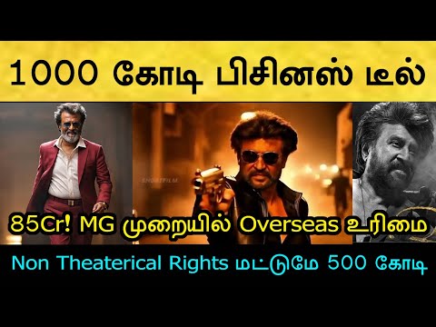 சாதித்து காட்டிய சன் பிக்சர்ஸ்! கேரளா! ஆந்திரா பிசினஸில் புதிய சாதனை! Rajinikanth | Coolie