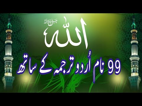 Names Of Allah With Meaning | Allah Ke 99 Naam | 99 Names Of Allah