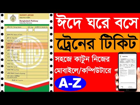 অনলাইনে ট্রেনের টিকিট 2022 | Train Ticket online bd | shohoz e ticket railway gov bd registration